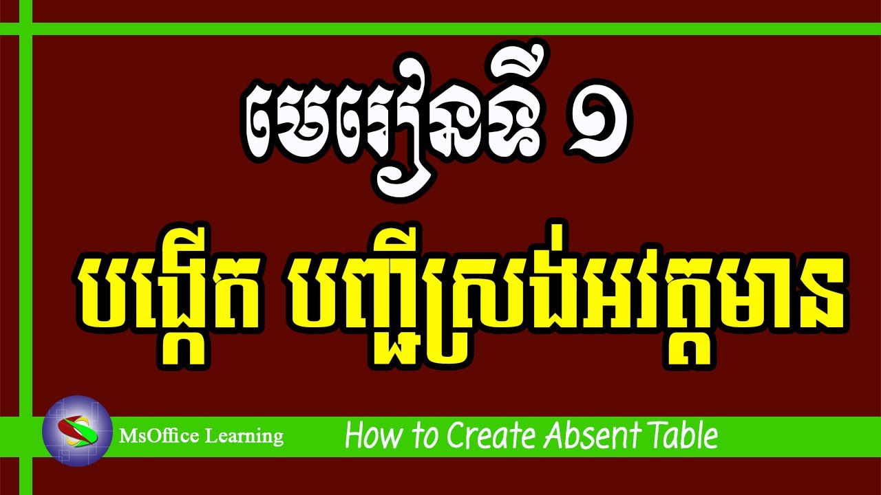 មេរៀនទី ១ ៖ ការបង្កើតទម្រង់បញ្ជីស្រង់អវត្តមាន | How to create Absent ...