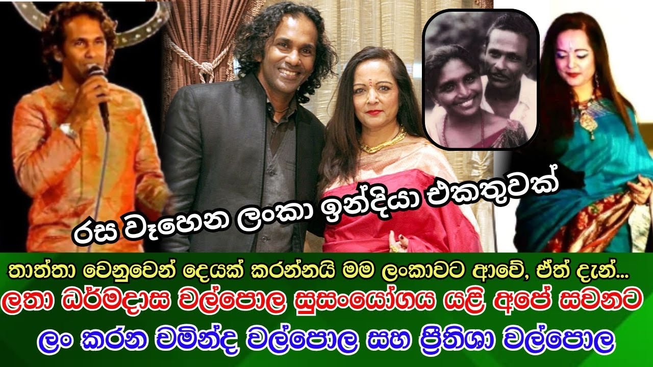 ලතා ධර්මදාස වල්පොල ගී නද යලි මවන චමින්ද වල්පොල සහ ප්‍රීති වල්පොල Latha ...