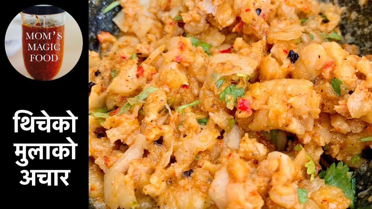 अती मिठो Mula Ko Achar | झटपट सजिलो थिचेको मुलाको अचार | Radish pickle ...