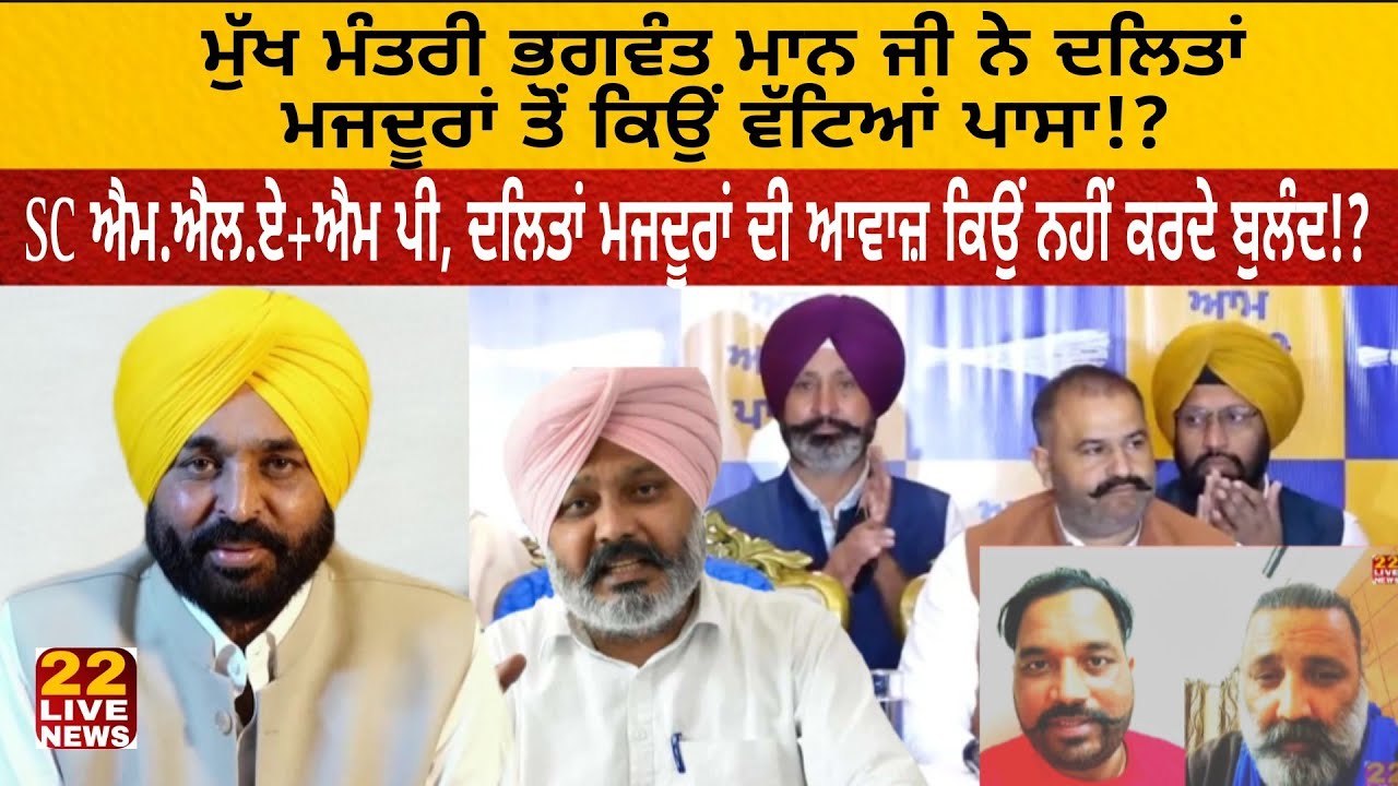 Cm Bhagwant Mann ji Punjab ਦੇ Dalita,Mazdoora ਤੋਂ ਕਿਉਂ ਵੱਟਿਆਂ ਪਾਸਾ! SC MLA MP ਕਿਉਂ ਨਹੀਂ ਮਜਦੂਰਾਂ ...