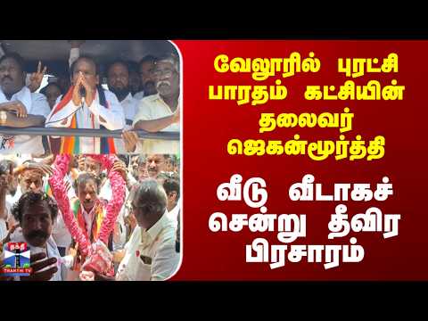 Vellore | வேலூரில் புரட்சி பாரதம் கட்சியின் தலைவர் ஜெகன்மூர்த்தி வீடு வீடாகச் சென்று தீவிர பிரசாரம்