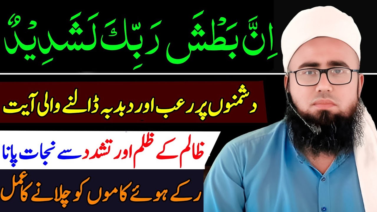 inna Batsha Rabbika La Shadeed Ka Wazifa | Dushman Ka Har Shar Se ...