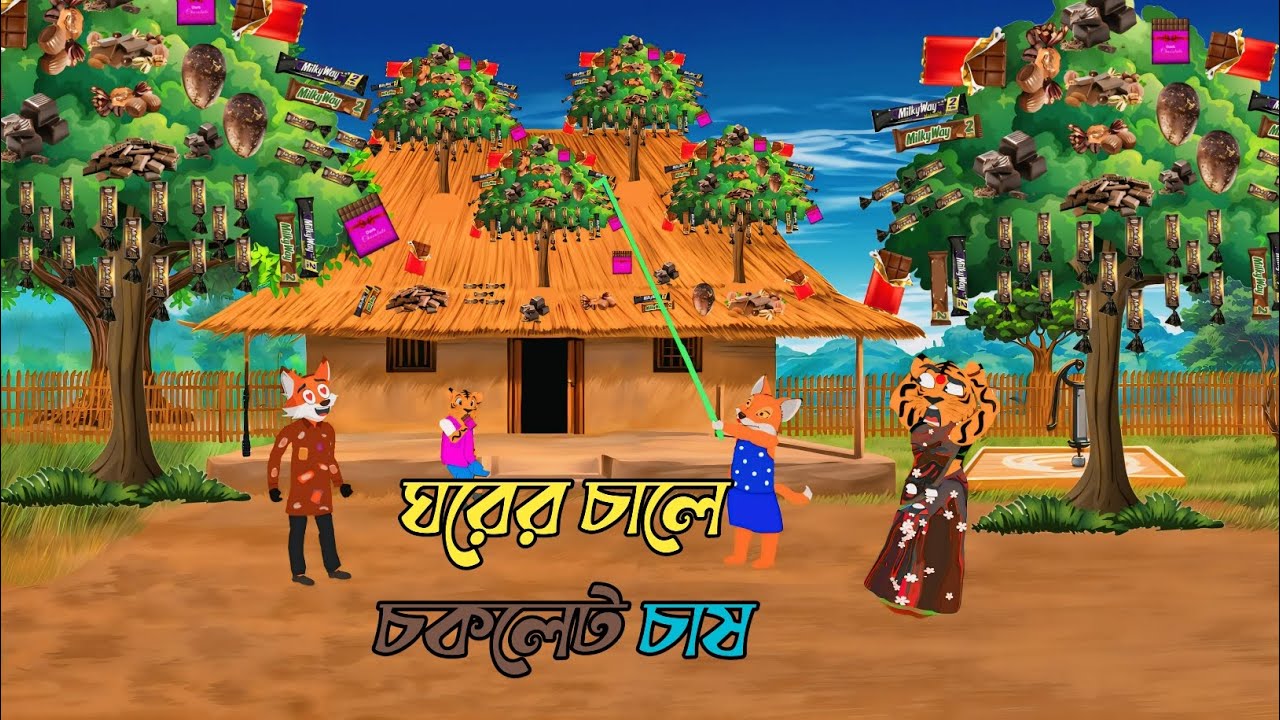 ঘরের চালে চকলেট চাষ | ghorer chale chocolate chas | cartoon video ...