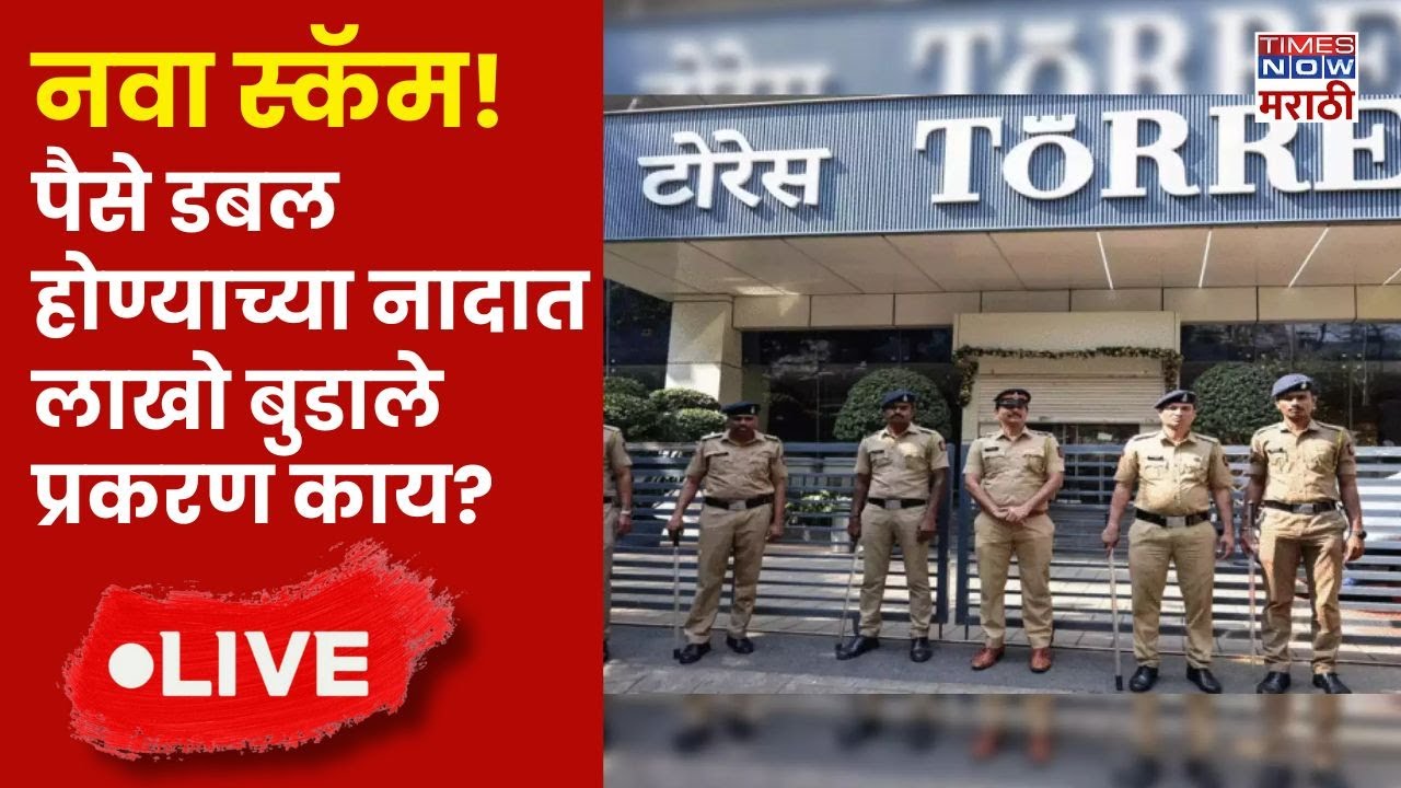 Torres News Dadar LIVE : पैसे डबल करणार सांगून कंपनीने नागरिकांची केली ...