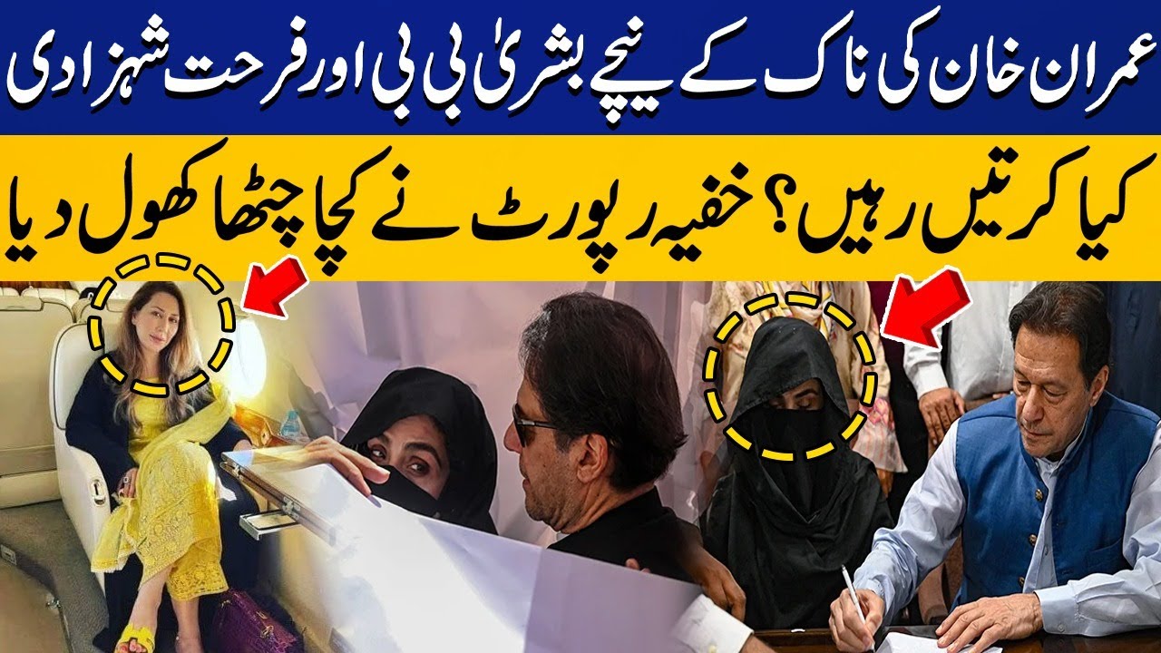 How Did Bushra Bibi & Farah Gogi Commit Thousands Of Millions Of Corruption Under Imran Khan's ...