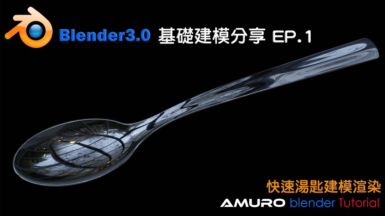 Blender3.0建模分享 EP.1 (湯匙建模) Blender3.0 modeling sharing EP.1 (spoon ...