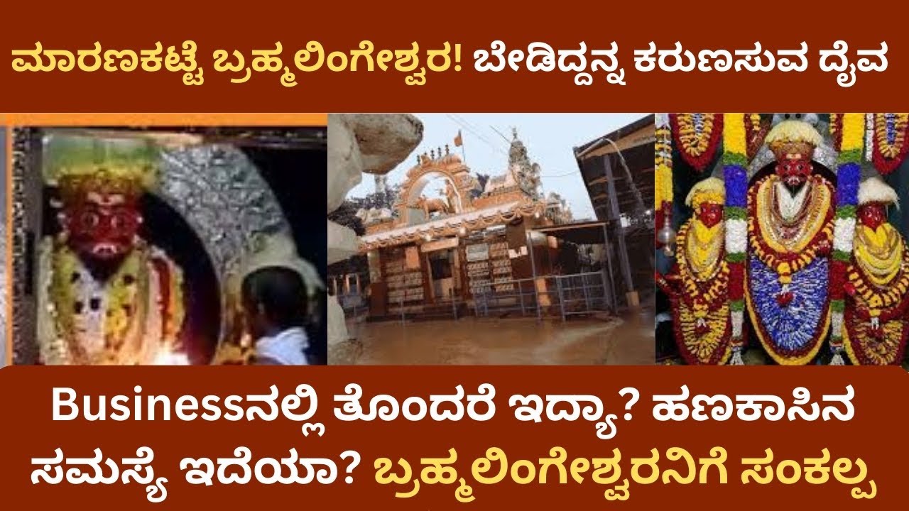 Brahmalingeshwara Temple | ಹಣಕಾಸಿನ ಸಮಸ್ಯೆಯಾದ್ರೆ ಜನ ಇಲ್ಲಿಗೆ ಓಡೋಡಿ ...