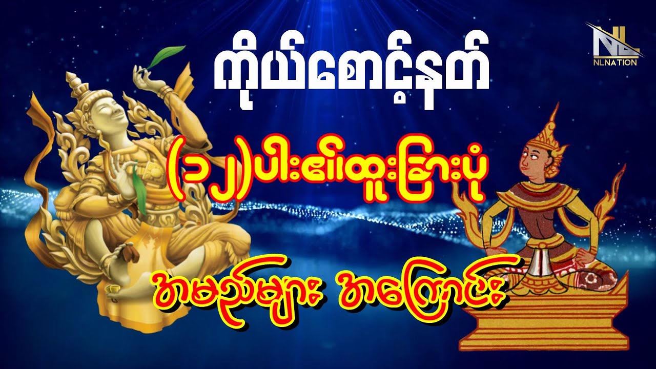 ကိုယ်ေစာင့်နတ် ၁၂ ပါး နှင့် အမည် ထူးခြားပုံများအ ေကြာင်း Youtube