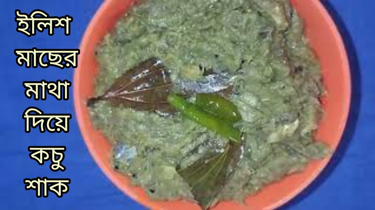 সহজ পদ্ধতিতে কচু শাক|| How to make kochu shak|| kochu shak recipe in ...