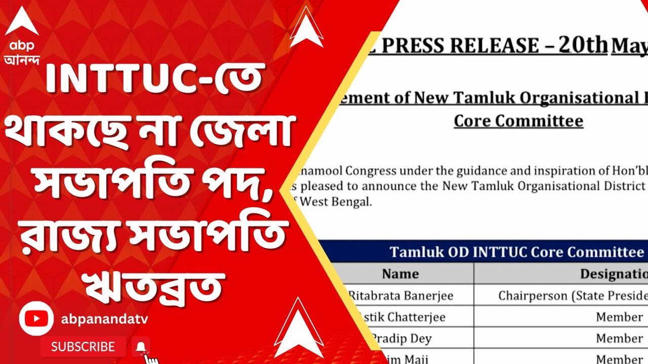 TMC News : INTTUC-তে থাকছে না জেলা সভাপতি পদ।চেয়ারপার্সন হিসেবে রাজ্য ...