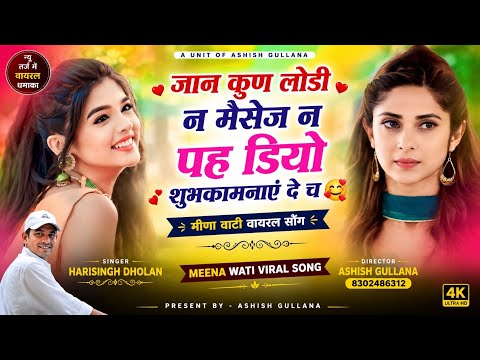 Meena Song - जाण कुण लोडी न मैसेज न पह डियो शुभकामनाएं दे च || Harisingh Dholan || Love Story Song.