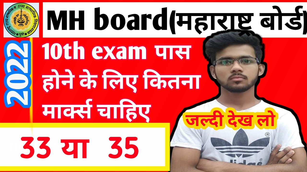 Maharashtra board class 10th passing marks। महाराष्ट्र बोर्ड ...