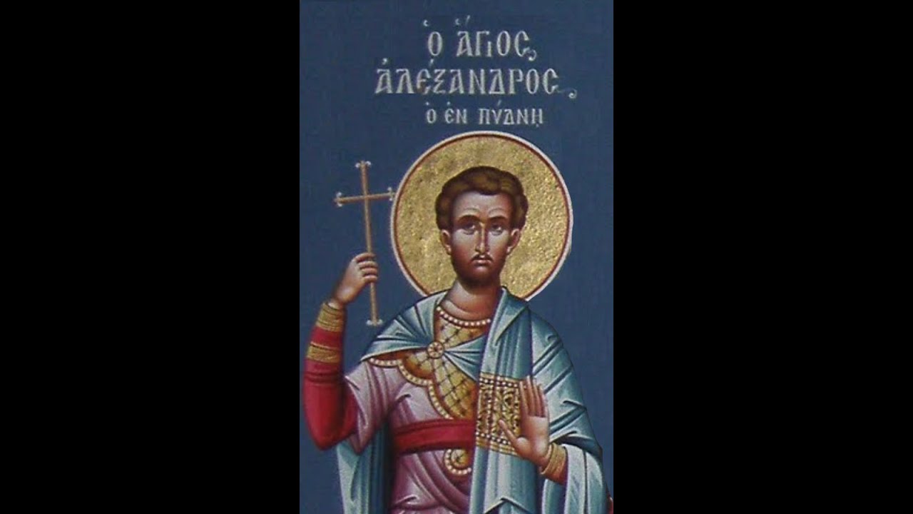 Ο Άγιος της ημέρας - 14 Μαρτίου - Άγιος Μαρτυς Αλέξανδρος ο εν Πύδνη ...