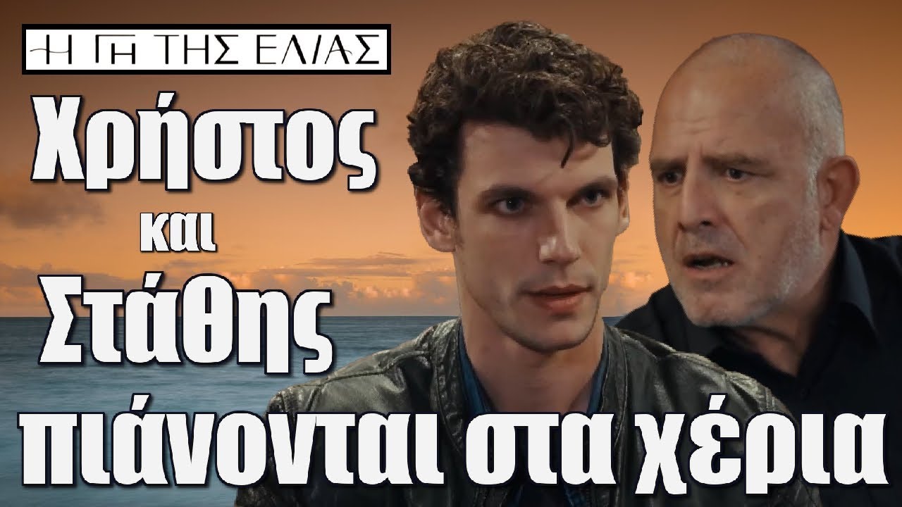 Η Γη της Ελιάς: Στάθης Καπερνάρος και Χρήστος πιάνονται στα χέρια - YouTube
