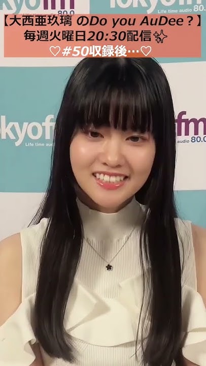 大西亜玖璃のDo you AuDee? 毎週火曜日20:30配信 ♡#50収録後…♡ #あぐぽん #大西亜玖璃 #AuDee - YouTube