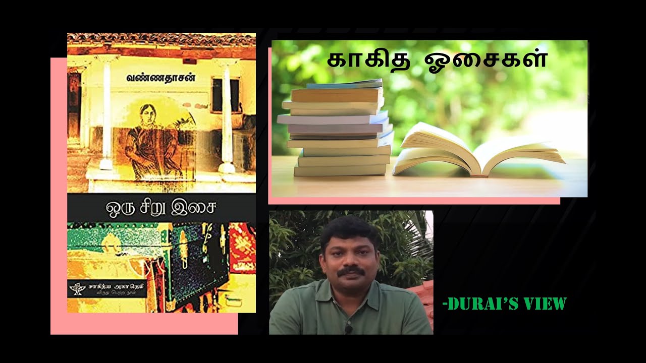 ஒரு சிறு இசை | வண்ணதாசன் | Durai's View | Oru Siru Isai | Vannadasan ...