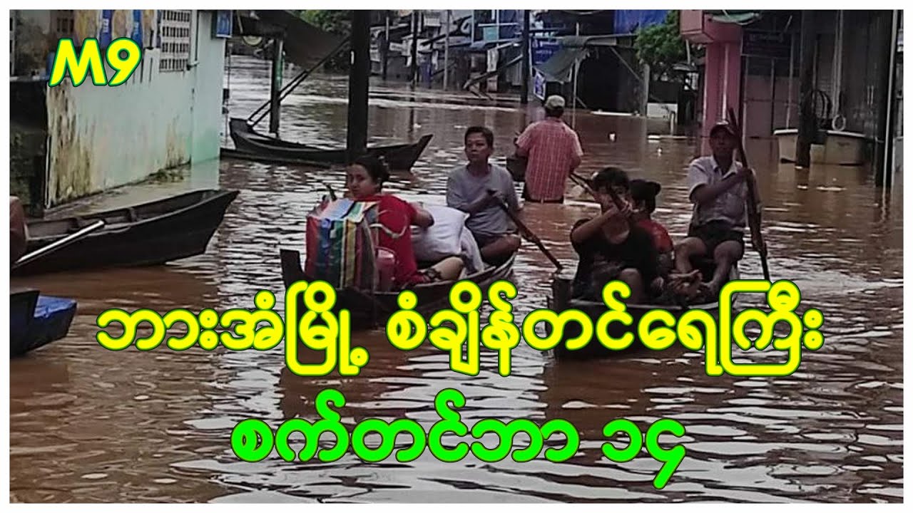 ဘားအံမြို့ စံချိန်တင်ရေကြီး ရပ်ကွက်အားလုံး ရေဘေးသင့် Youtube