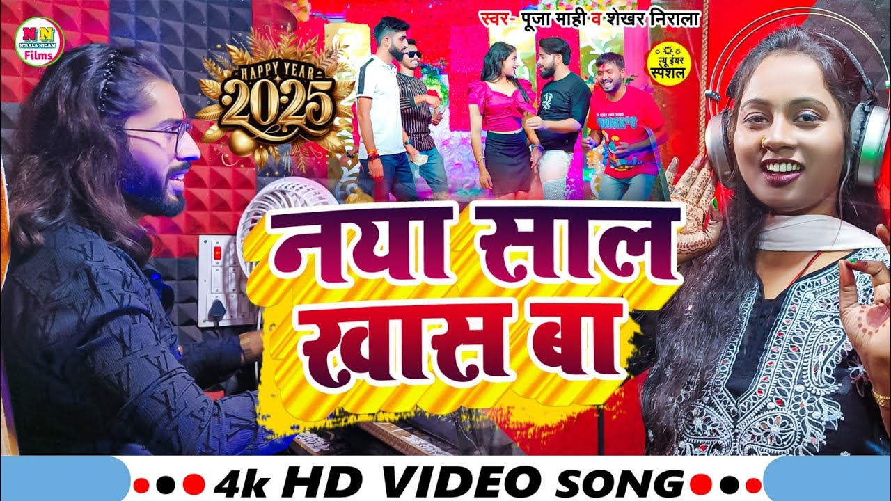 Video | नया साल खास बा | Puja Mahi,Shekhar Nirala नया साल का Gana |Bhojpuri Happy New Year Song ...