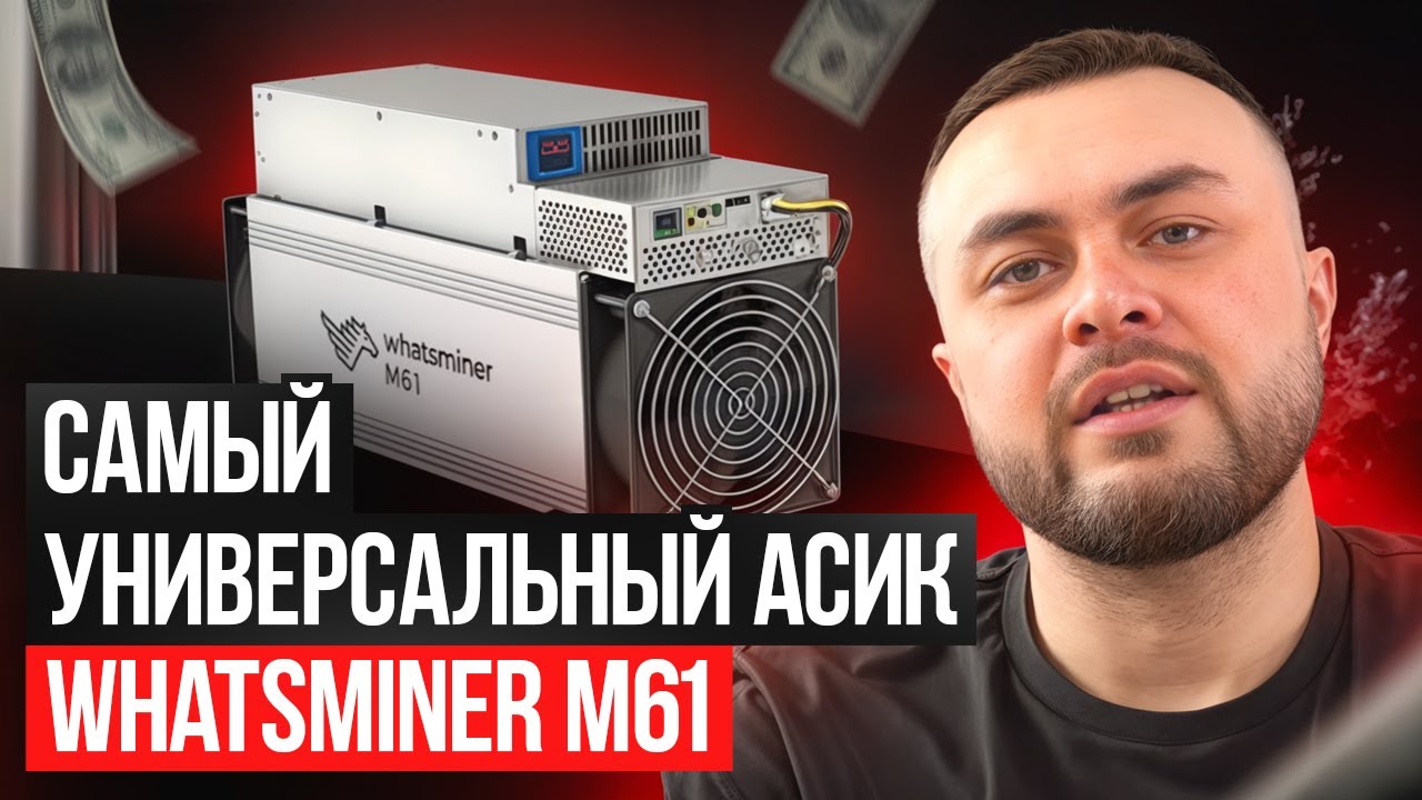 Идеальное время обновиться l Обзор Whatsminer M61 - YouTube