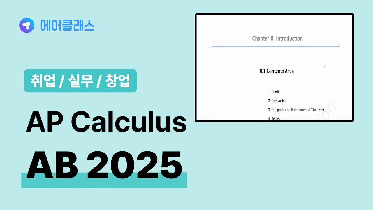 Ap Test와 gpa를 위한 Ap Calculus AB의 이론강의 | AP Calculus AB 2025 | 취업·실무·창업 ...