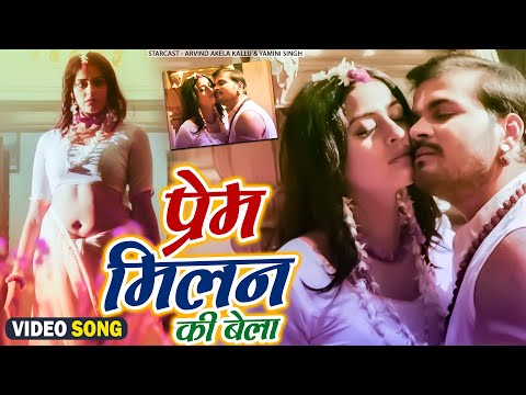 #Arvind Akela Kallu का रोमांटिक सांग देखकर दिल खुश हो जायेगा | #Yamini Singh | प्रेम मिलन की बेला है