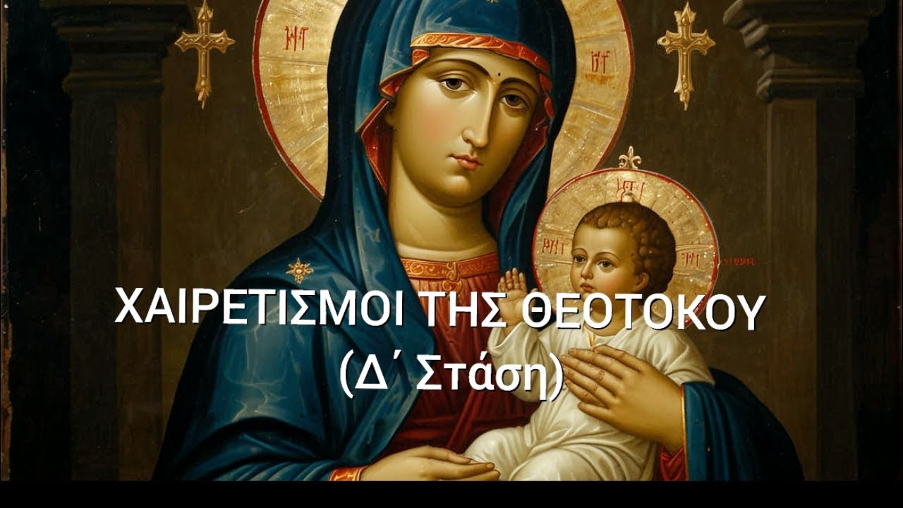 ☦️️Η ΑΚΟΛΟΥΘΙΑ ΤΩΝ ΧΑΙΡΕΤΙΣΜΩΝ ΤΗΣ ΘΕΟΤΟΚΟΥ 2024 - Δ΄ ΣΤΑΣΗ - YouTube