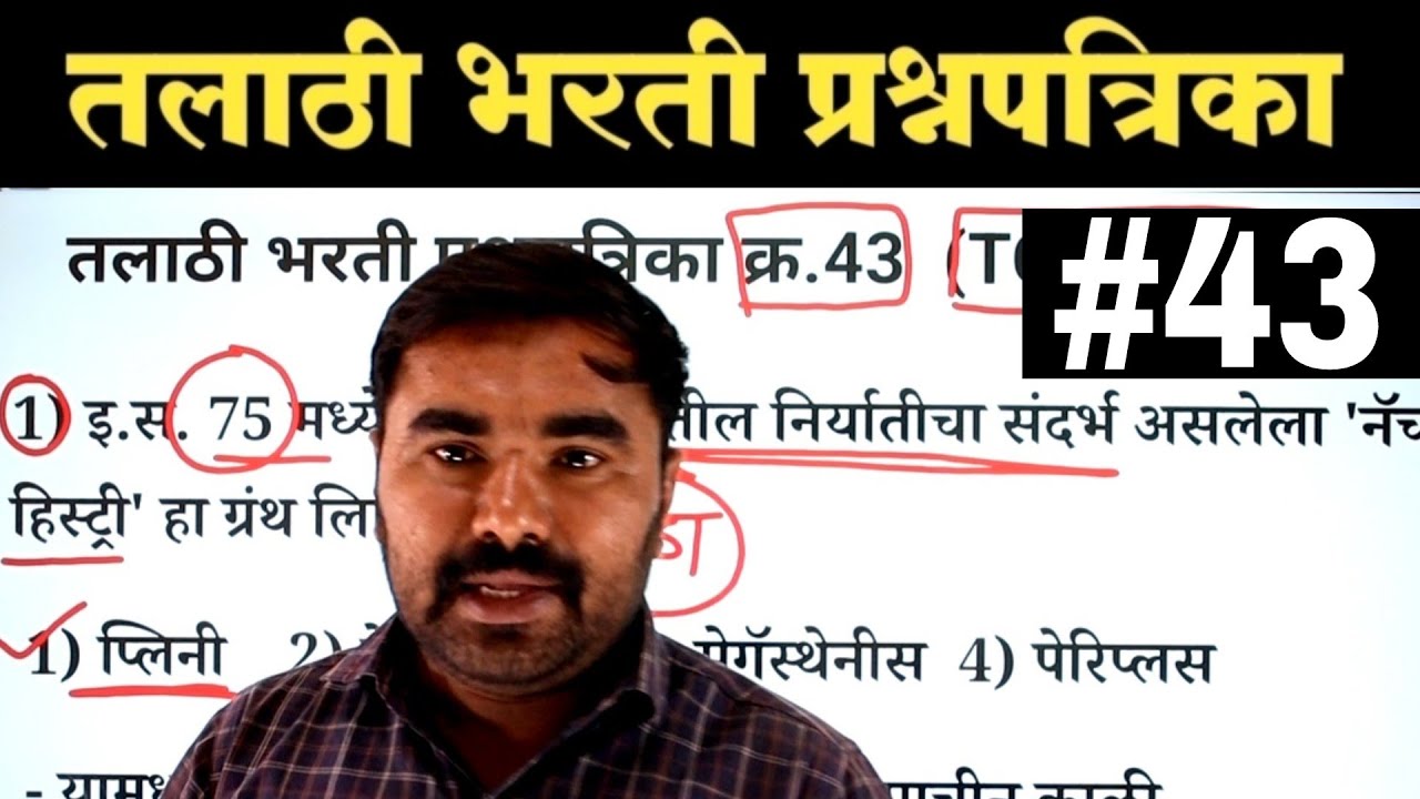 तलाठी भरती प्रश्नपत्रिका क्र.43 | Talathi Bharti Previous Year Question ...