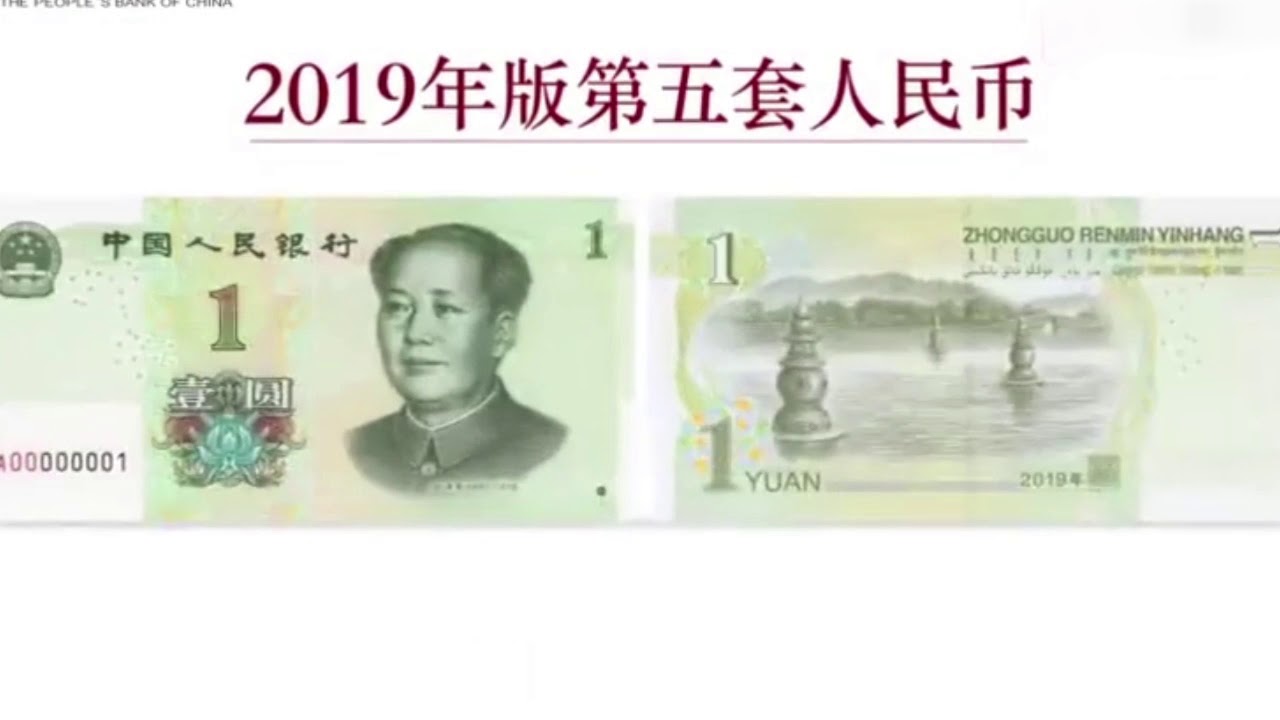 5th series of the 2019 edition renminbi notes - YouTube