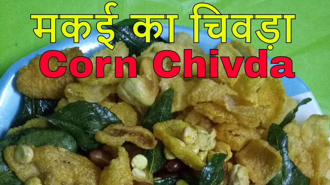 Corn Chivda | Makai Chivda | Makai No Chevdo | MAKYACHA CHIVDA | मकई का ...