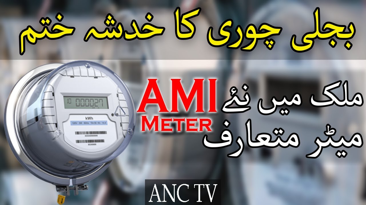 Pakistan Introduce AMI Meter | What is AMI Meter? | ANC TV - YouTube
