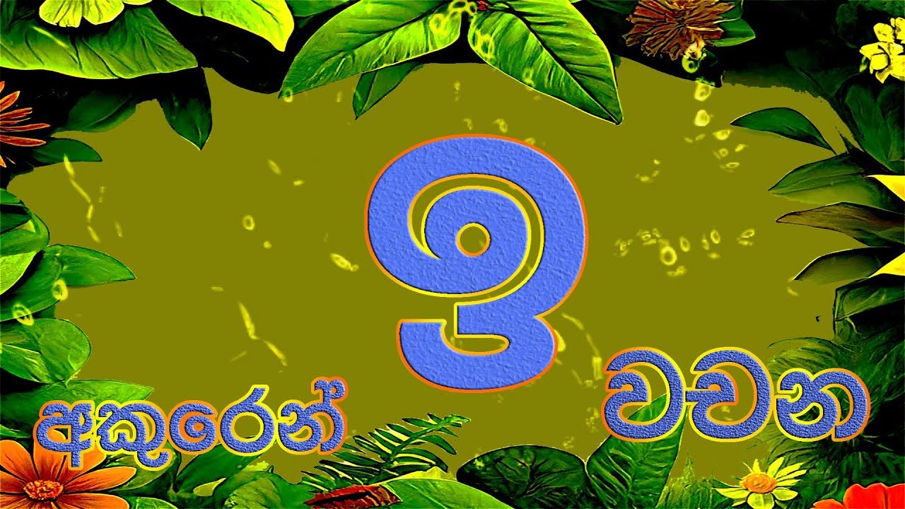 ඉ අකුරෙන් වචන l ඉයන්න iyanna l Sinhala Hodiya l Sinhala Alphabet Letter ...
