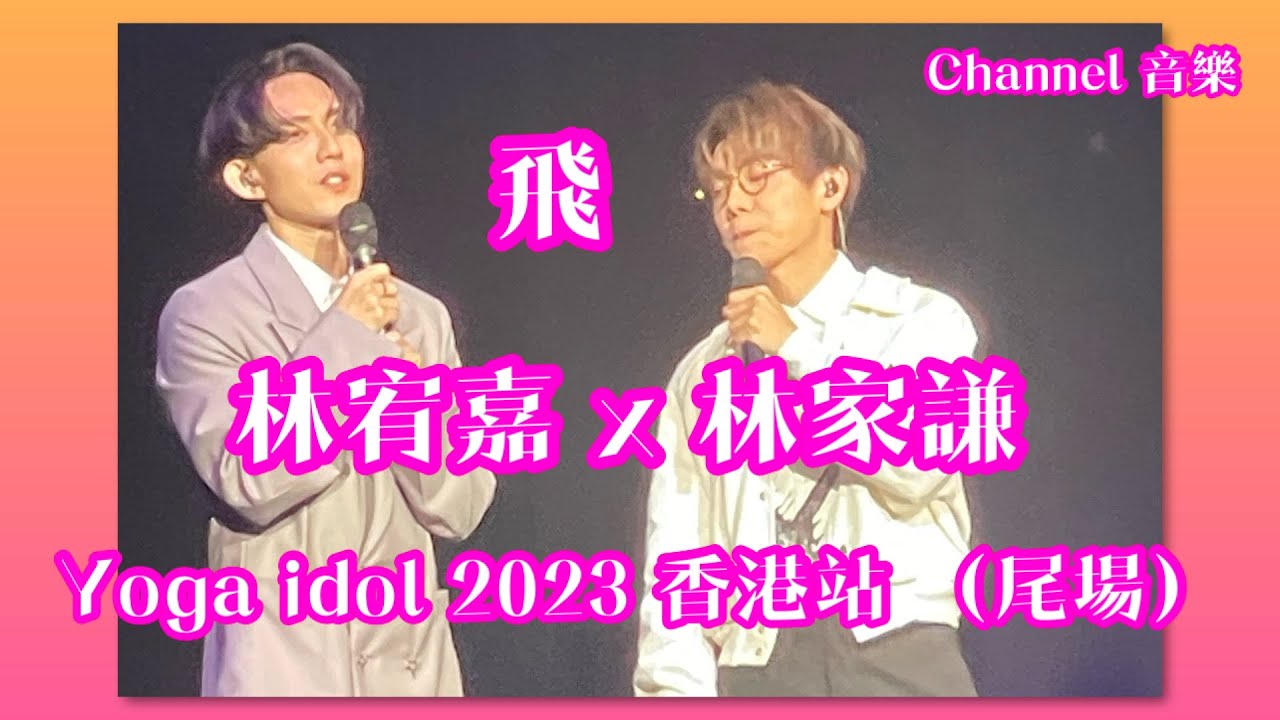 飛 (嘉賓林家謙）｜林宥嘉 Yoga Lin Idol 2023 香港站(尾場）| Channel 音樂 - YouTube