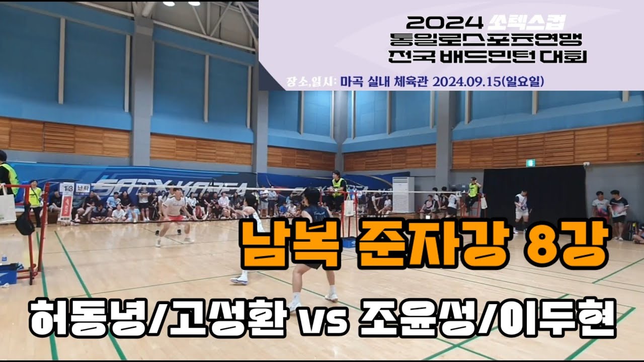 2024 9월 쏘텍스컵통일로 스포츠연맹 전국배드민턴대회 남복준자강 8강전 요넥스베스트팀and팀테크니스트 허동녕고성환 Vs 팀테크니스트x벨리디 조윤성이두현 Youtube