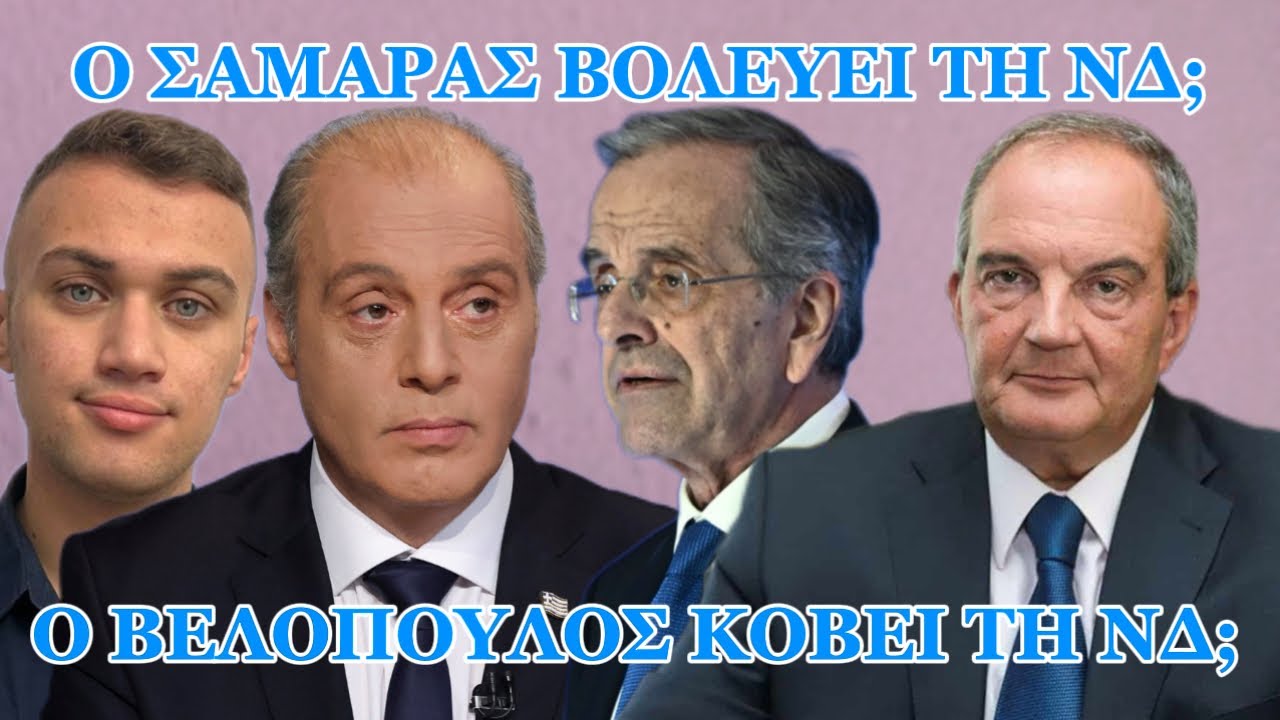 Γιατί Μας Έπρηξαν Με Σαμάρα! Ο Ρόλος Καραμανλή ! Τι Κάνει Ο Βελοπουλος ...
