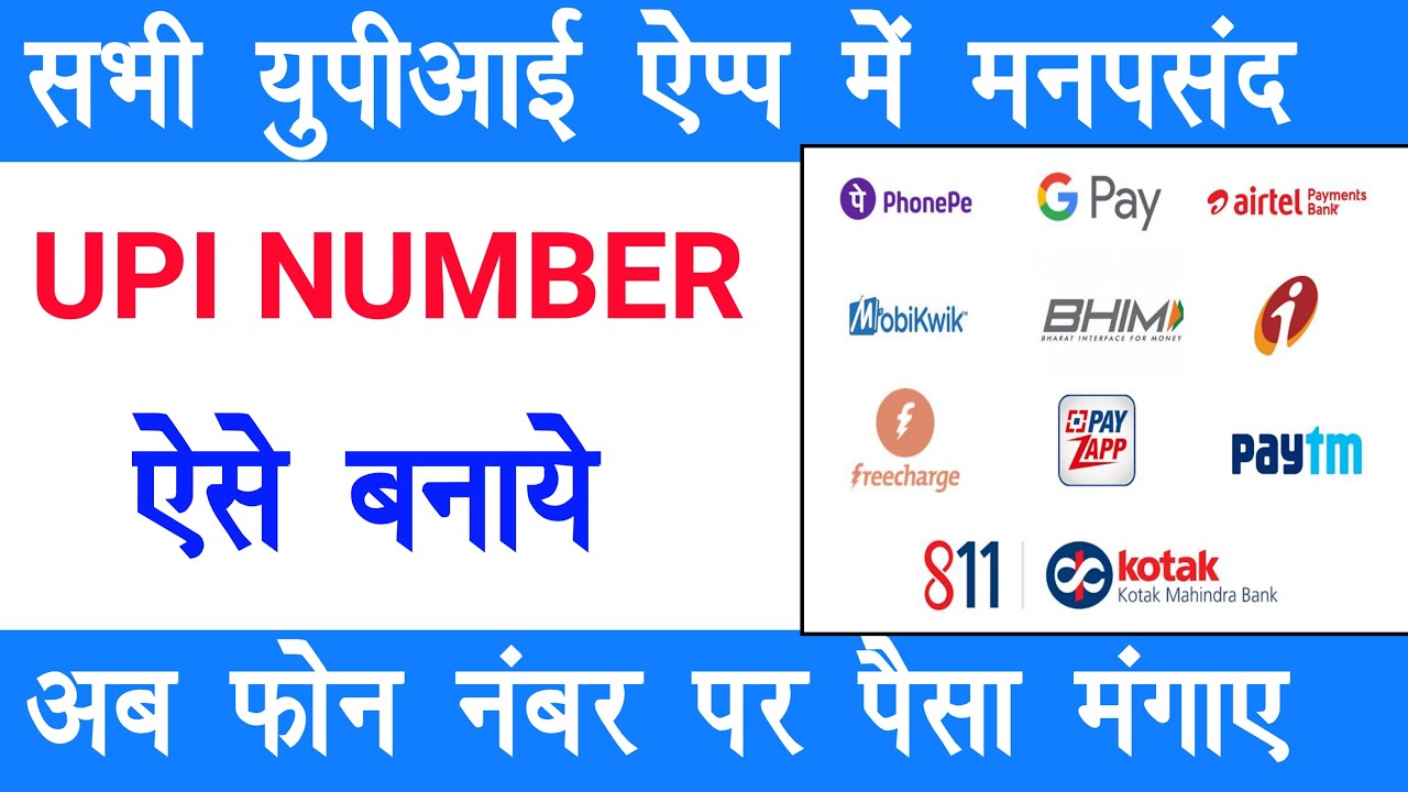 सभी Upi App में Upi Number कैसे बनाये | Phone pay paytm google pay bhim ...