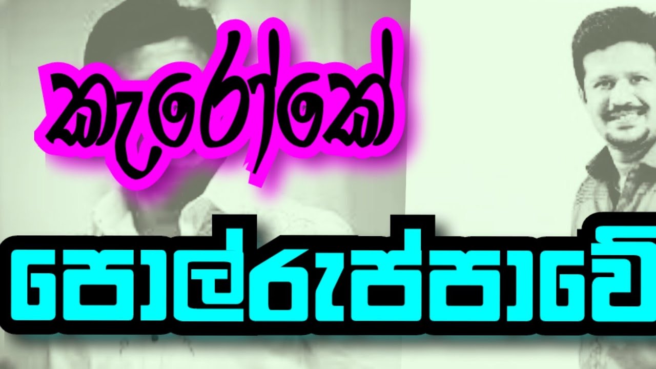 Polruppawe(පොල් රුප්පාවේ) Without Voice Karoake | Pol ruppawe karoke ...