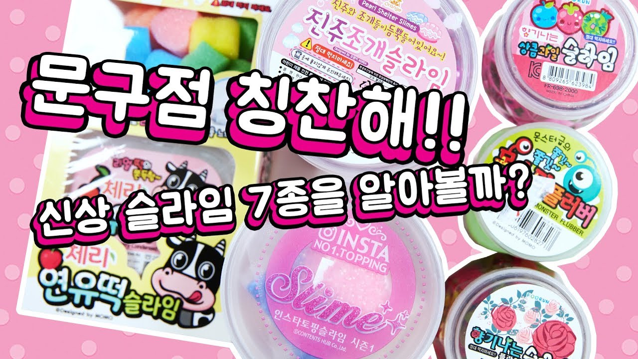 문구점 칭찬해 신상 슬라임 7종 리뷰와 업그레이드 진주조개 인스타토핑 연유떡향 플라워몬스터상큼과일크런치아쿠아