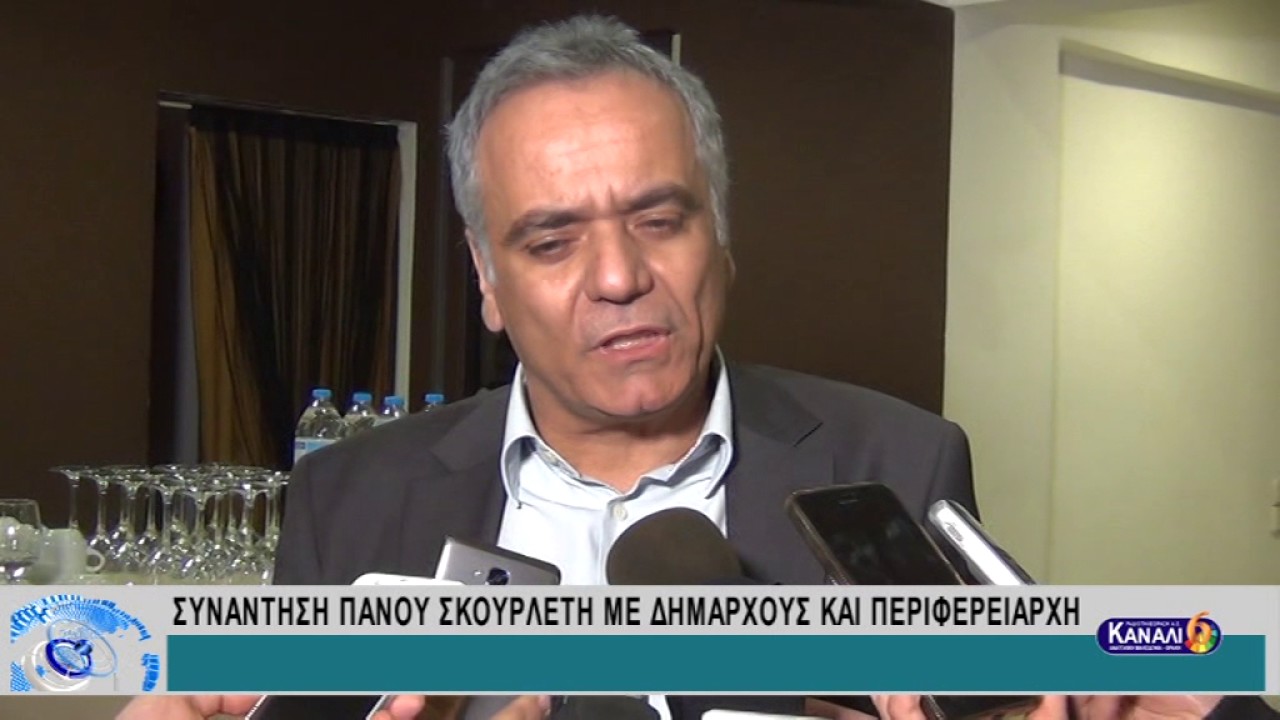 ΣΥΝΑΝΤΗΣΗ ΠΑΝΟΥ ΣΚΟΥΡΛΕΤΗ ΜΕ ΔΗΜΑΡΧΟΥΣ ΚΑΙ ΠΕΡΙΦΕΡΕΙΑΡΧΗ - YouTube
