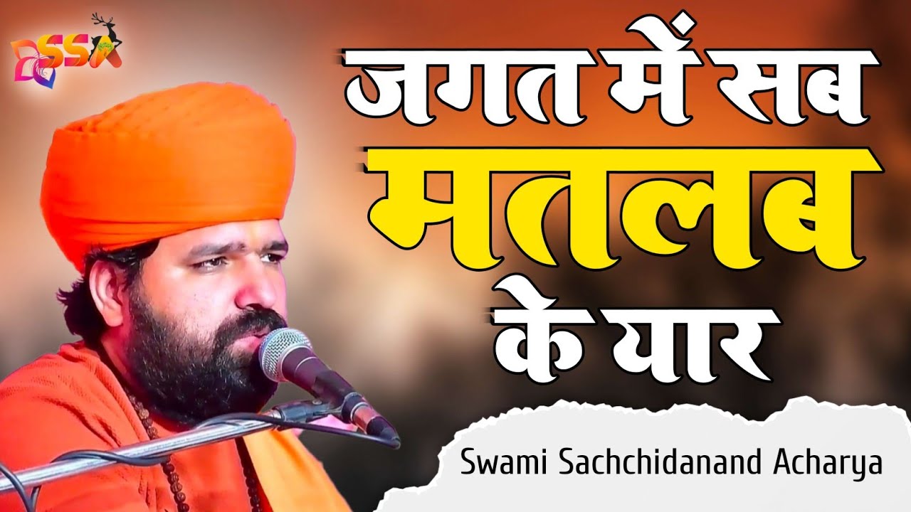 जगत में सब मतलब के यार ॥ Jagat Me Sab Matlab Ke Yaar ॥ latest Bhajan ...