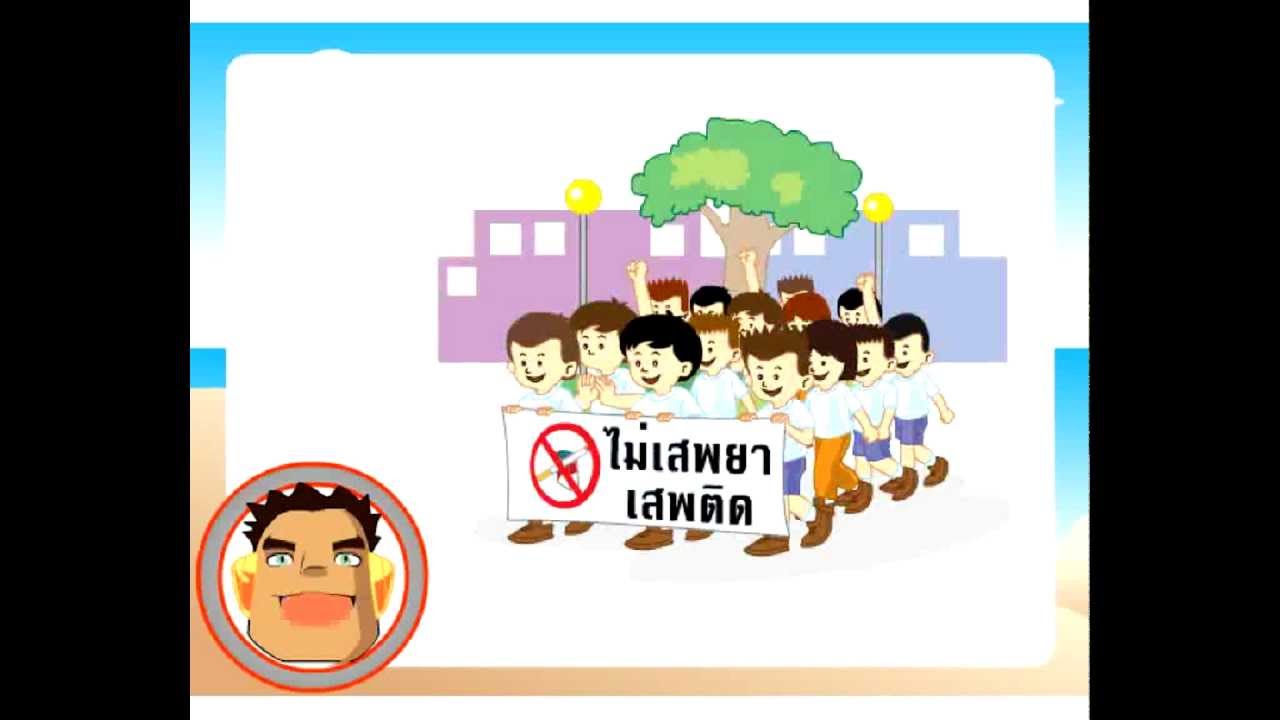 การป้องกันการติดสารเสพติด - YouTube