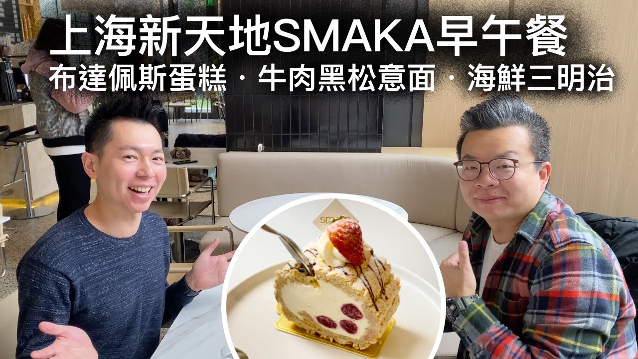 上海新天地SMAKA餐廳Brunch | 拔草 | 布達佩斯蛋糕、牛肉黑松意面、海鮮三明治、炸雞塊、雙色薯條、拿鐵 - YouTube