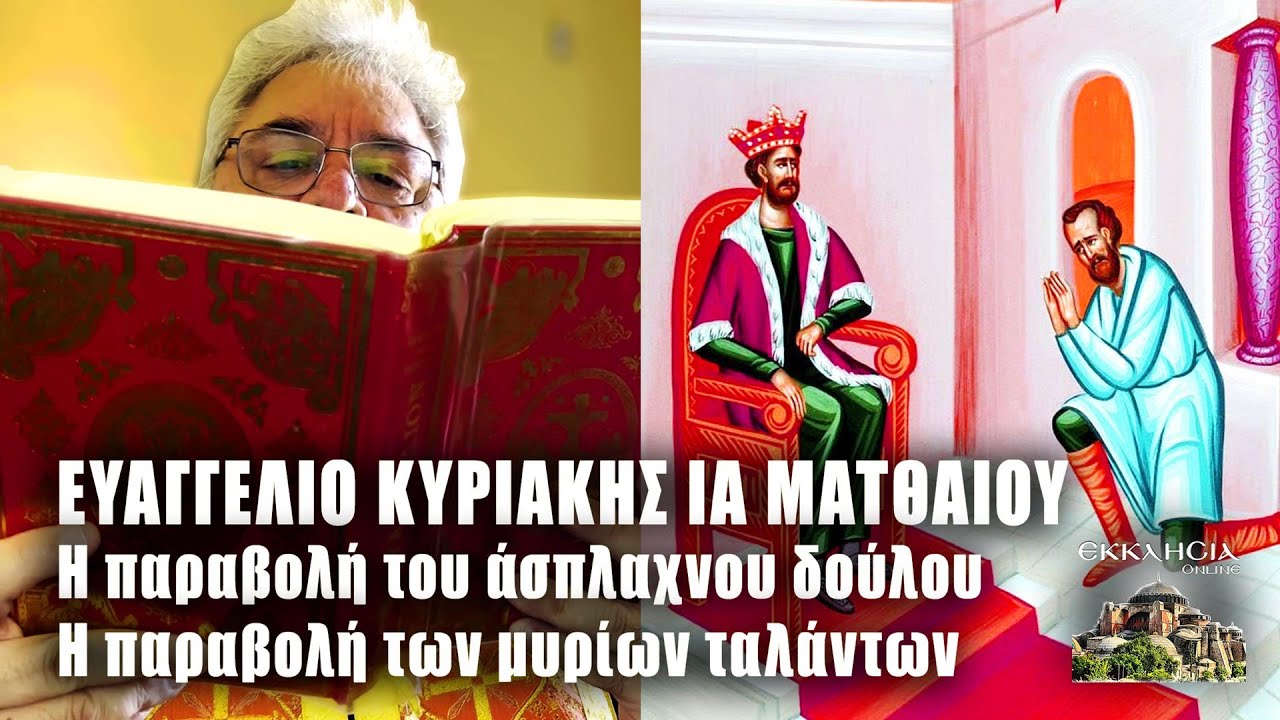 Ευαγγέλιο Κυριακής ΙΑ Ματθαίου: Η παραβολή του άσπλαχνου δούλου - Η ...