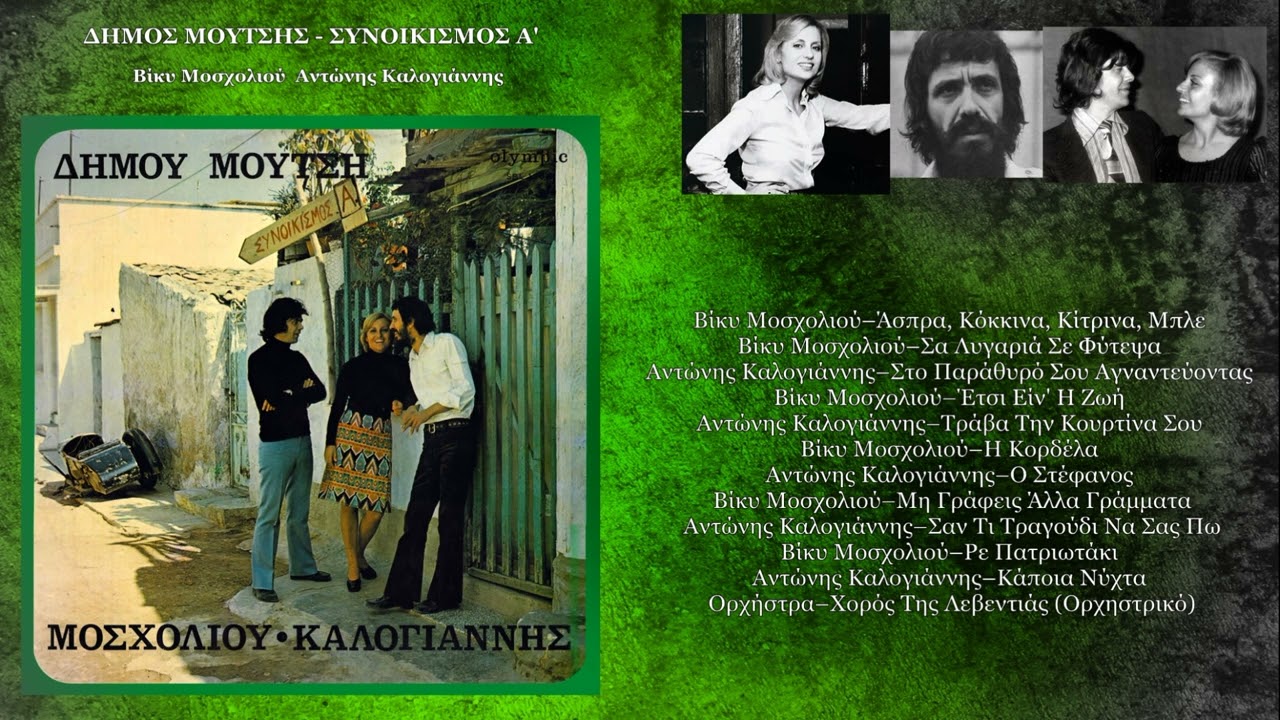 ΔΗΜΟΣ ΜΟΥΤΣΗΣ - ΣΥΝΟΙΚΙΣΜΟΣ Α' Βίκυ Μοσχολιού, Αντώνης Καλογιάννης ...