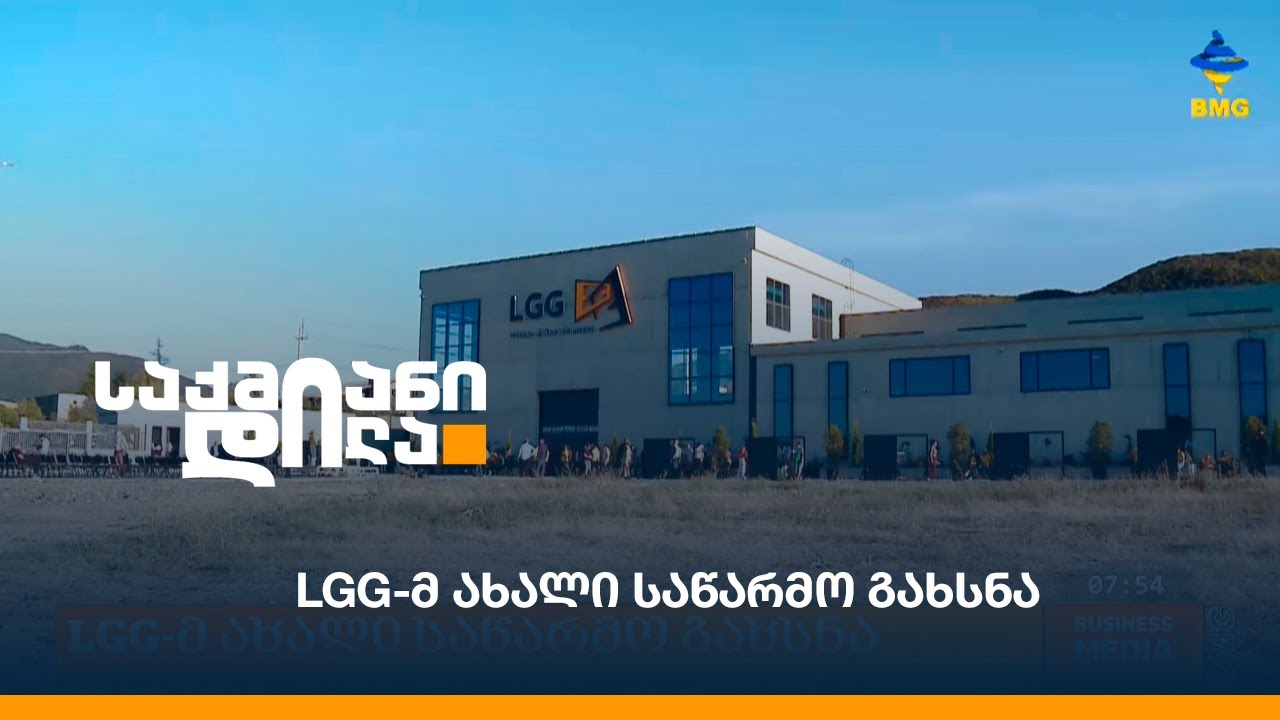 LGG-მ ახალი საწარმო გახსნა - YouTube