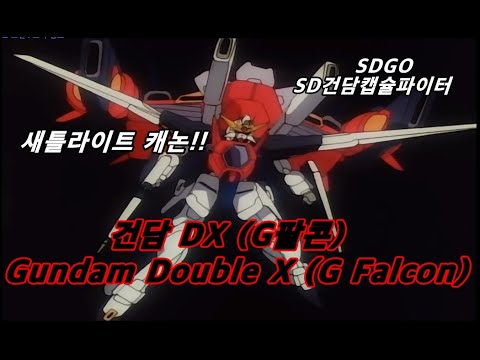 건담 DX (G팔콘) SS랭크 (SD건담캡슐파이터-캡파) Gundam Double X (G Falcon) SDGO - YouTube
