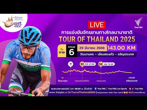 #ทัวร์ออฟไทยแลนด์2025 ทีมชายสเตจ 6 | 29 มี.ค. 68