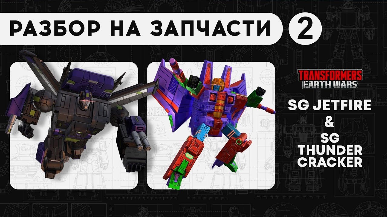 SG Jetfire & SG Thundercracker | Трансформеры: Земные войны | TFEW ...