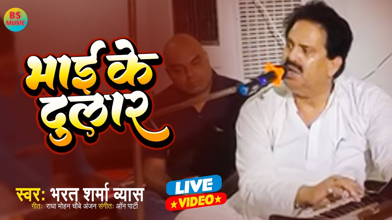 Live Video - भाई के दुलार - Bharat Sharma Vyas - Bhai Ke Dular ...