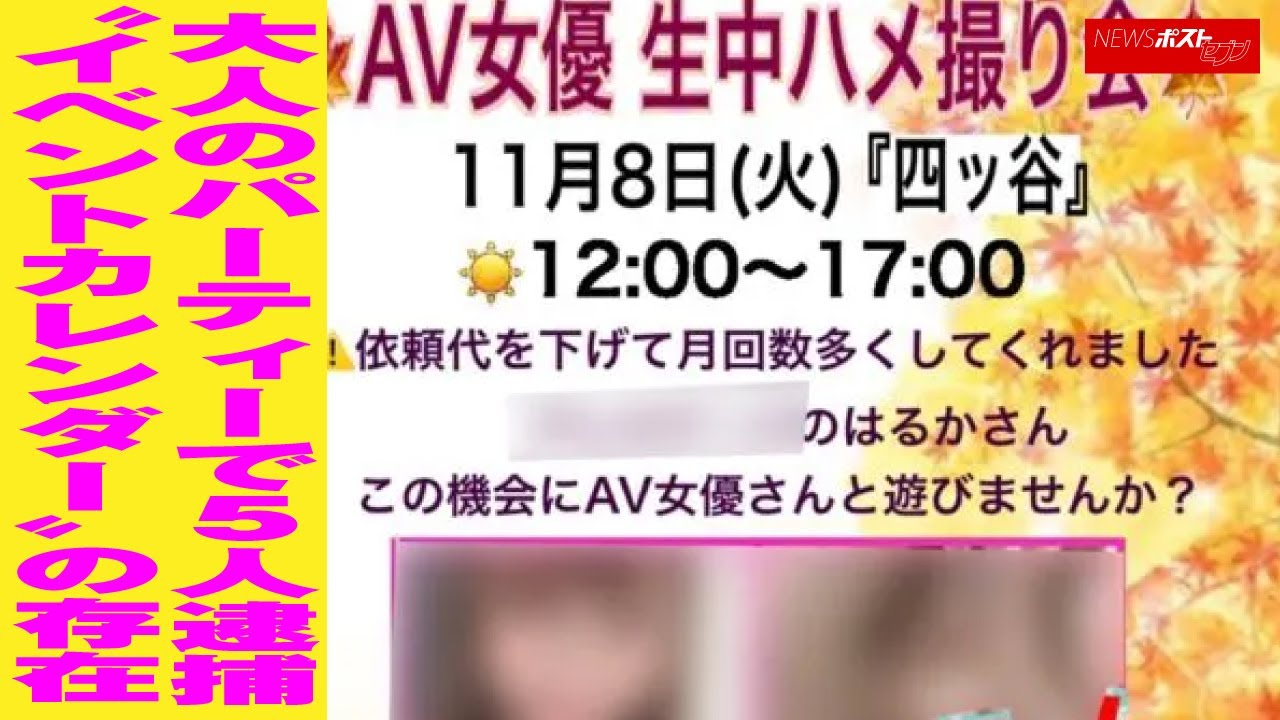 大人の パーティー で5人 逮捕 “ イベントカレンダー ”の存在 Newsポストセブン Youtube