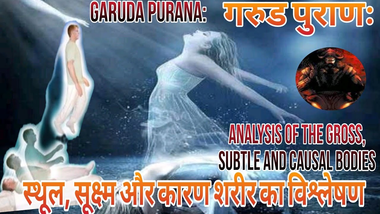 गरुड पुराण🚩 स्थूल, सूक्ष्म और कारण शरीर का विश्लेषण |Analysis of the ...